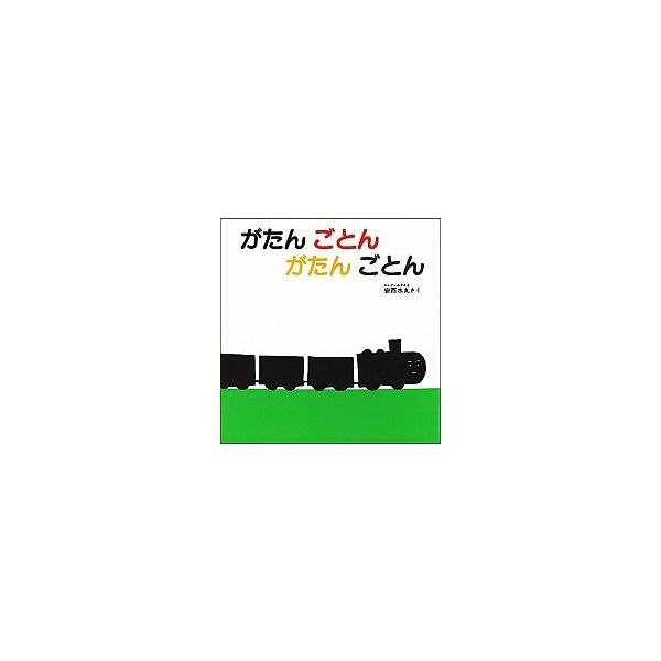 著者名：安西水丸出版社名：福音館書店発売日：1987年06月01日商品状態：良い※商品状態詳細は商品説明をご確認ください。