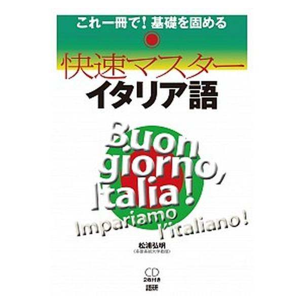 著者名：松浦弘明出版社名：語研発売日：2013年10月11日商品状態：良い※商品状態詳細は商品説明をご確認ください。