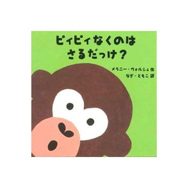 著者名：メラニ−・ウォルシュ、なぎ・ともこ出版社名：あすなろ書房発売日：1999年04月25日商品状態：良い※商品状態詳細は商品説明をご確認ください。
