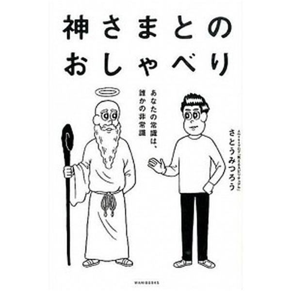 著者名：さとうみつろう出版社名：ワニブックス発売日：2014年10月商品状態：良い※商品状態詳細は商品説明をご確認ください。