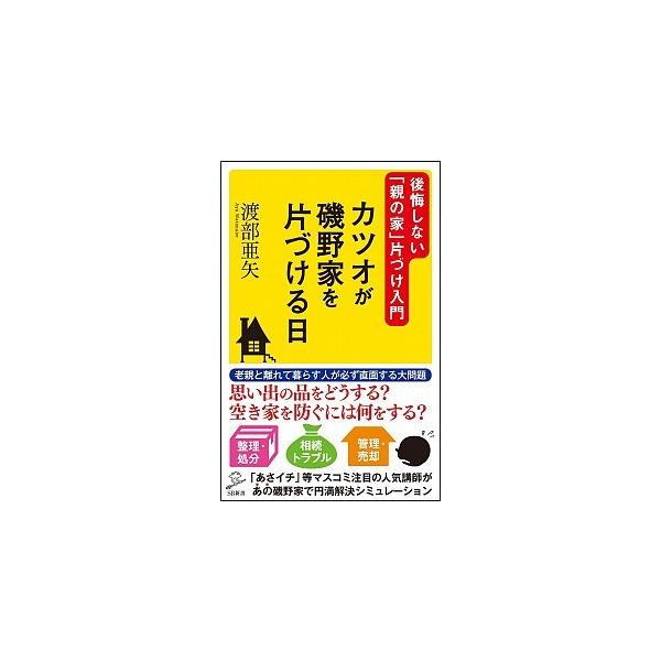 著者名：渡部亜矢出版社名：ＳＢクリエイティブ発売日：2016年04月15日商品状態：非常に良い※商品状態詳細は商品説明をご確認ください。