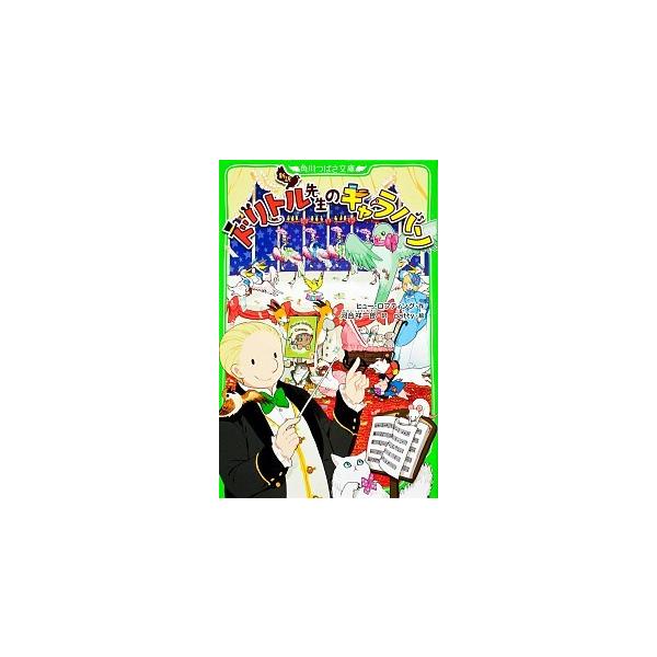 著者名：Lofting,Hugh,1886-1947、河合,祥一郎,1960-、patty出版社名：角川グループパブリッシング 商品状態：良い※商品状態詳細は商品説明をご確認ください。