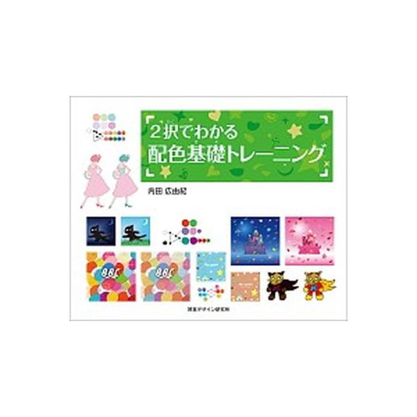 著者名：内田広由紀出版社名：視覚デザイン研究所発売日：2021年02月01日商品状態：良い※商品状態詳細は商品説明をご確認ください。