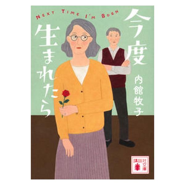 著者名：内館牧子出版社名：講談社発売日：2023年04月14日商品状態：非常に良い※商品状態詳細は商品説明をご確認ください。