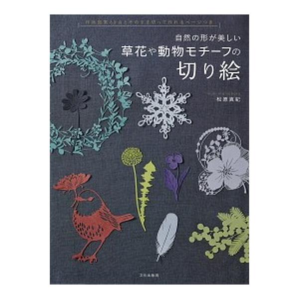 著者名：松原真紀出版社名：文化出版局発売日：2016年08月商品状態：非常に良い※商品状態詳細は商品説明をご確認ください。
