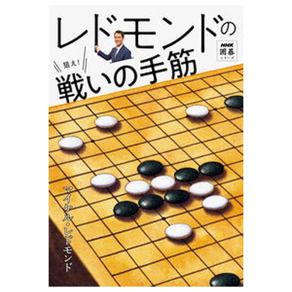 著者名：マイケル・レドモンド出版社名：ＮＨＫ出版発売日：2020年01月15日商品状態：良い※商品状態詳細は商品説明をご確認ください。