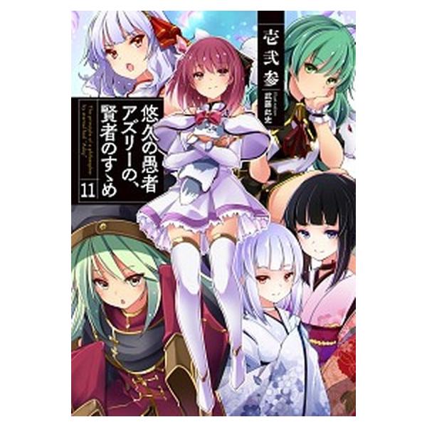 著者名：壱弐参、武藤此史出版社名：ア−ス・スタ−エンタ−テイメント発売日：2019年02月15日商品状態：非常に良い※商品状態詳細は商品説明をご確認ください。