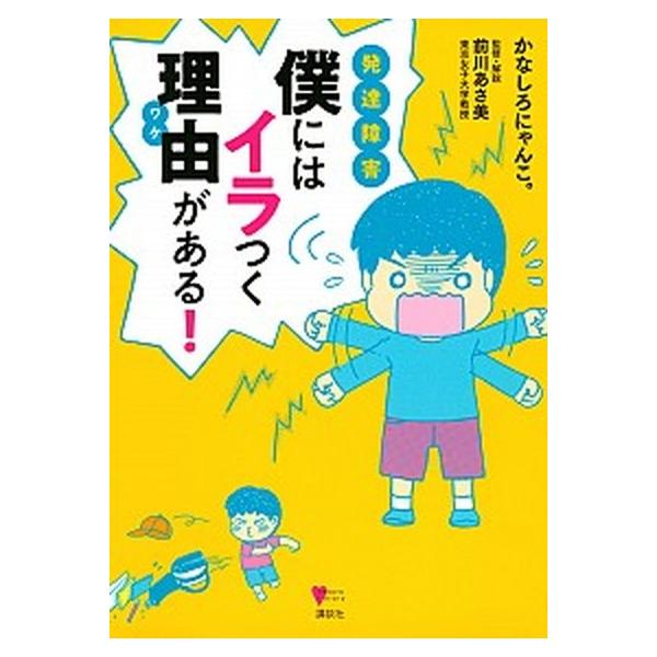 著者名：かなしろにゃんこ。、前川あさ美出版社名：講談社発売日：2019年08月06日商品状態：非常に良い※商品状態詳細は商品説明をご確認ください。