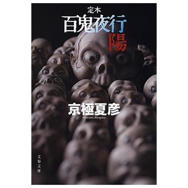 著者名：京極夏彦出版社名：文藝春秋発売日：2015年01月10日商品状態：非常に良い※商品状態詳細は商品説明をご確認ください。