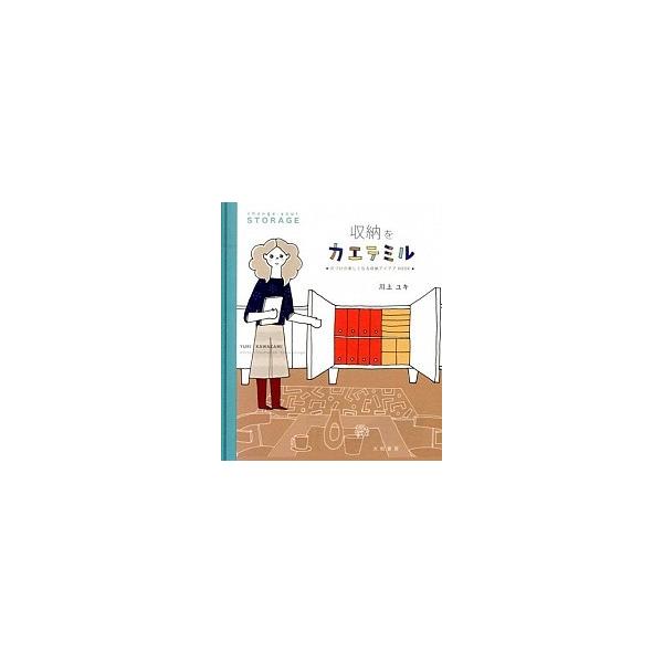 著者名：川上ユキ出版社名：大和書房発売日：2014年02月05日商品状態：良い※商品状態詳細は商品説明をご確認ください。