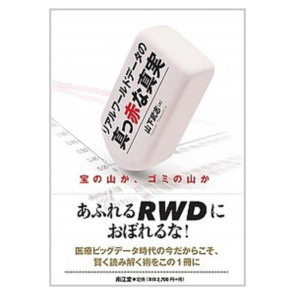 著者名：山下武志出版社名：南江堂発売日：2017年07月20日商品状態：非常に良い※商品状態詳細は商品説明をご確認ください。