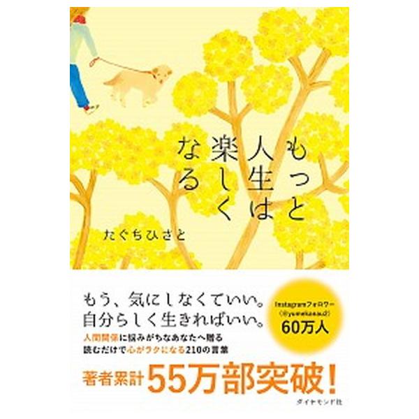 著者名：たぐちひさと出版社名：ダイヤモンド社発売日：2021年04月20日商品状態：良い※商品状態詳細は商品説明をご確認ください。