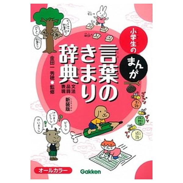 著者名：金田一秀穂出版社名：学研教育出版発売日：2015年07月商品状態：良い※商品状態詳細は商品説明をご確認ください。