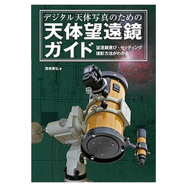 著者名：西条善弘出版社名：誠文堂新光社発売日：2012年08月商品状態：非常に良い※商品状態詳細は商品説明をご確認ください。