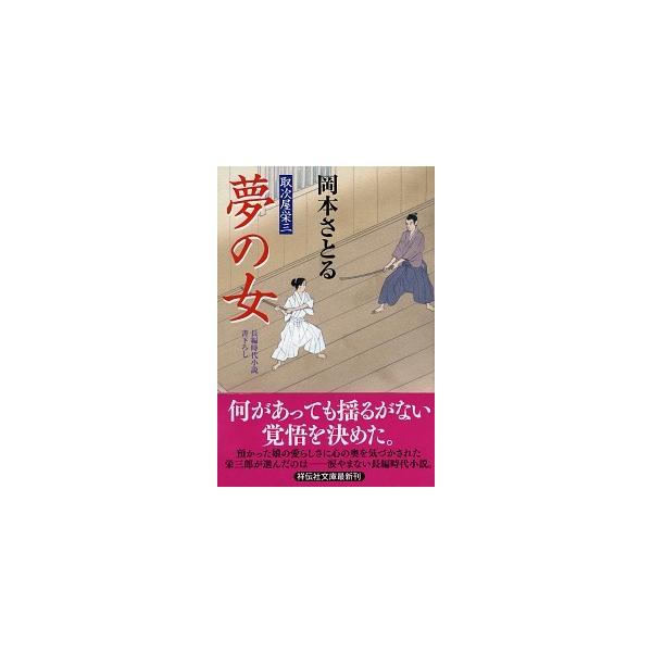 著者名：岡本さとる出版社名：祥伝社発売日：2016年12月20日商品状態：非常に良い※商品状態詳細は商品説明をご確認ください。