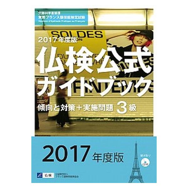 著者名：フランス語教育振興協会出版社名：駿河台出版社発売日：2017年03月31日商品状態：良い※商品状態詳細は商品説明をご確認ください。