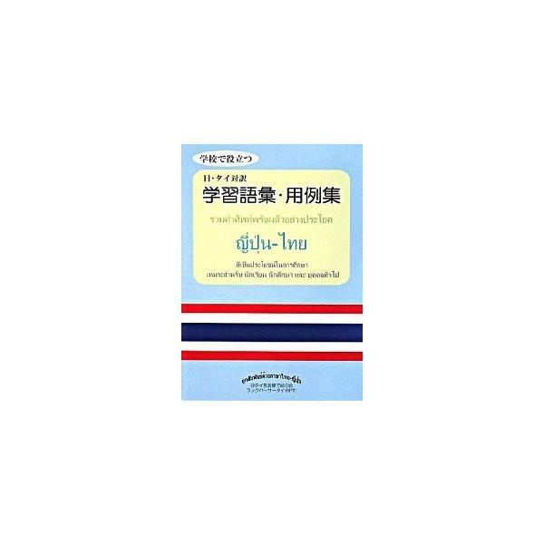著者名：日タイを言葉で結ぶ会ラックパ−サ−タイ、タサニ−・メ−タ−ピスィット出版社名：静山社発売日：2008年09月商品状態：非常に良い※商品状態詳細は商品説明をご確認ください。