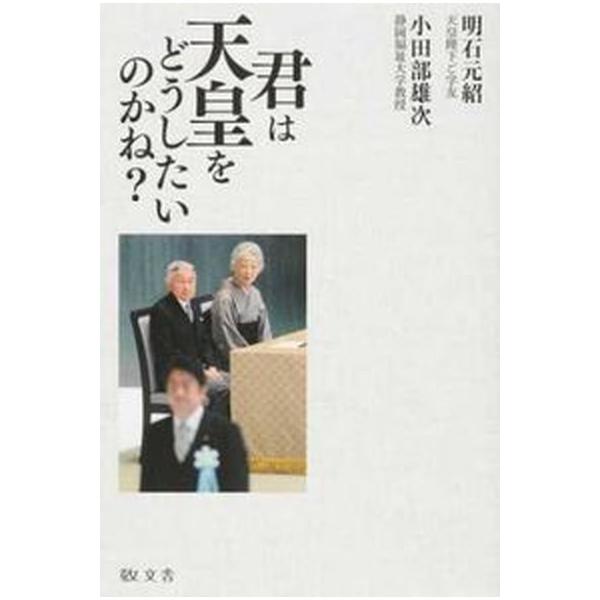 著者名：明石元紹、小田部雄次出版社名：敬文舎発売日：2017年08月08日商品状態：良い※商品状態詳細は商品説明をご確認ください。
