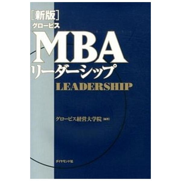 著者名：グロ−ビス経営大学院出版社名：ダイヤモンド社発売日：2014年04月商品状態：良い※商品状態詳細は商品説明をご確認ください。