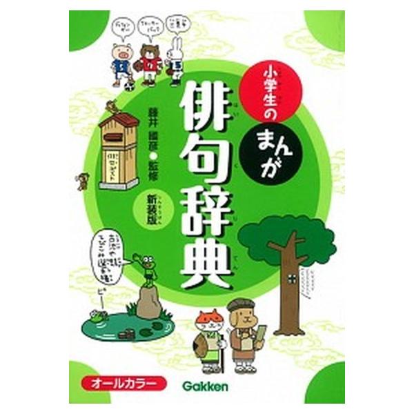 著者名：藤井圀彦出版社名：学研教育出版発売日：2015年07月商品状態：非常に良い※商品状態詳細は商品説明をご確認ください。