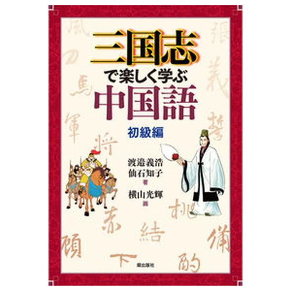 著者名：渡邉義浩、仙石知子出版社名：潮出版社発売日：2021年06月18日商品状態：良い※商品状態詳細は商品説明をご確認ください。