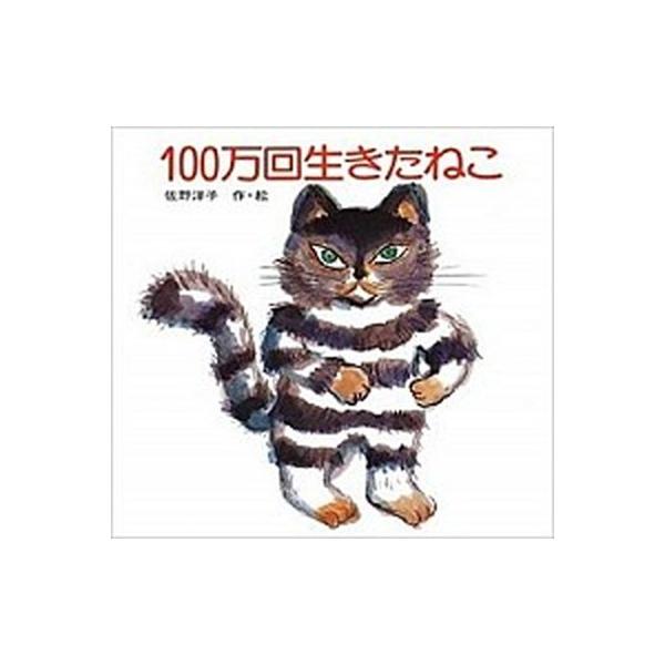 著者名：佐野洋子出版社名：講談社発売日：1977年10月商品状態：良い※商品状態詳細は商品説明をご確認ください。