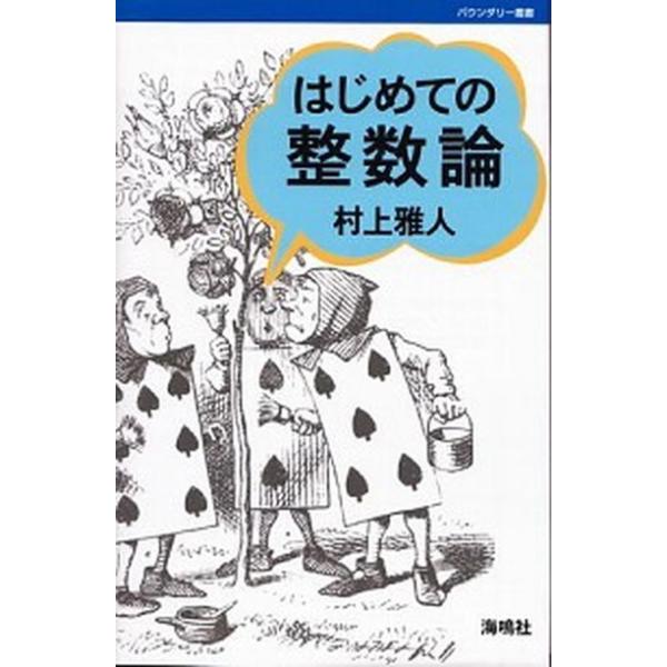 著者名：村上雅人出版社名：海鳴社発売日：2010年12月商品状態：非常に良い※商品状態詳細は商品説明をご確認ください。