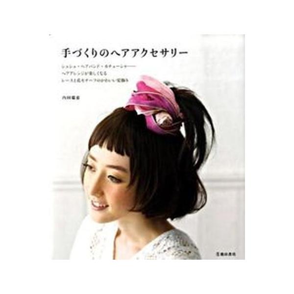 著者名：内田瑞恵出版社名：池田書店発売日：2009年07月商品状態：非常に良い※商品状態詳細は商品説明をご確認ください。
