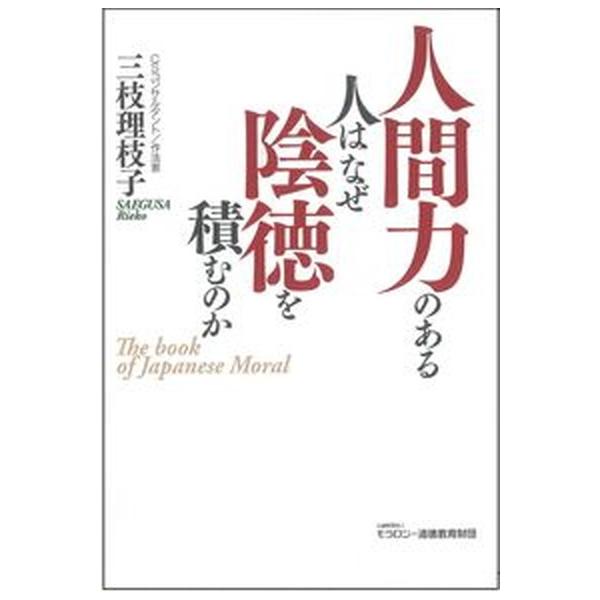 著者名：三枝理枝子出版社名：モラロジ−道徳教育財団発売日：2021年09月25日商品状態：非常に良い※商品状態詳細は商品説明をご確認ください。