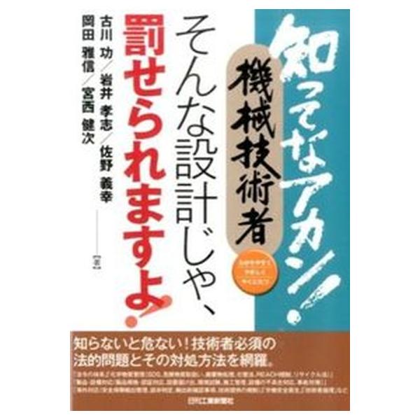著者名：古川功、岩井孝志出版社名：日刊工業新聞社発売日：2014年07月商品状態：非常に良い※商品状態詳細は商品説明をご確認ください。