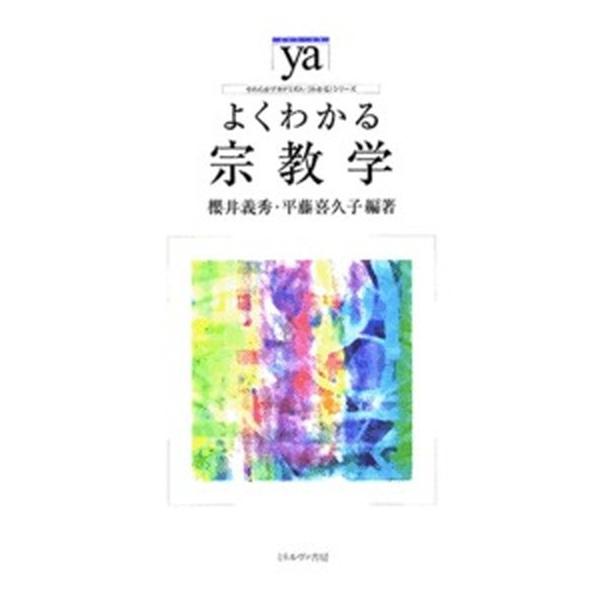 著者名：櫻井義秀、平藤喜久子出版社名：ミネルヴァ書房発売日：2015年03月商品状態：良い※商品状態詳細は商品説明をご確認ください。