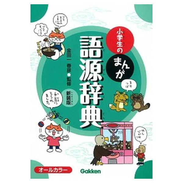 著者名：金田一春彦出版社名：学研教育出版発売日：2015年07月商品状態：非常に良い※商品状態詳細は商品説明をご確認ください。