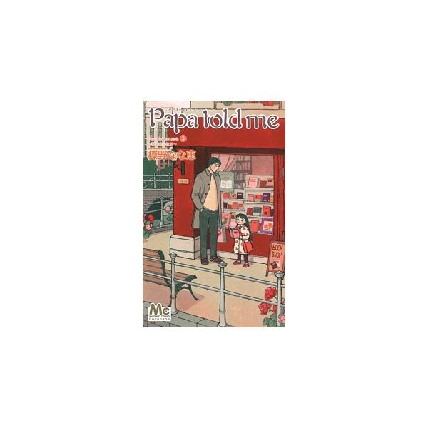 著者名：榛野なな恵出版社名：集英社発売日：2014年09月25日商品状態：非常に良い※商品状態詳細は商品説明をご確認ください。