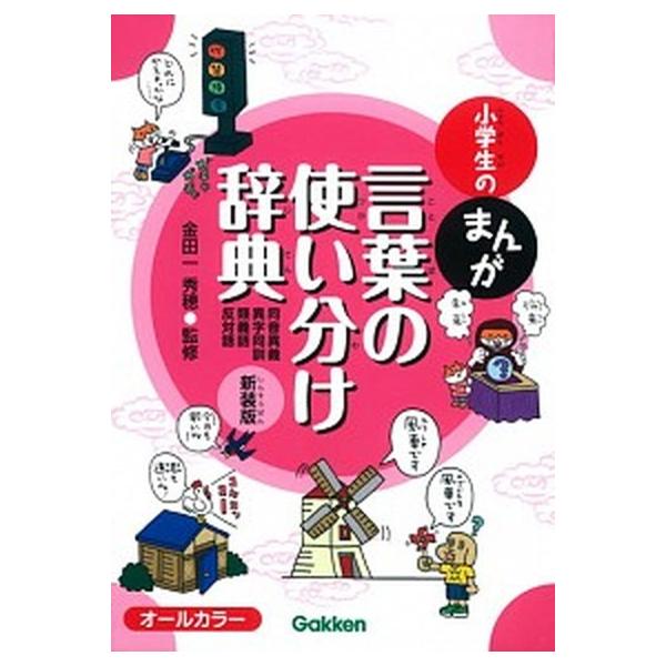 著者名：金田一秀穂出版社名：学研教育出版発売日：2015年07月商品状態：非常に良い※商品状態詳細は商品説明をご確認ください。