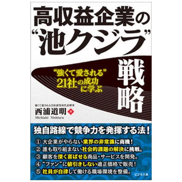 著者名：西浦道明出版社名：ビジネス社発売日：2021年04月26日商品状態：良い※商品状態詳細は商品説明をご確認ください。