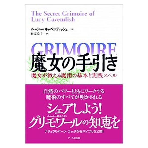 著者名：ル−シ−・キャベンディッシュ、住友玲子出版社名：ア−ルズ出版発売日：2015年08月商品状態：良い※商品状態詳細は商品説明をご確認ください。