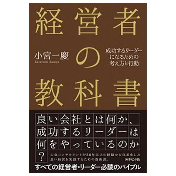 著者名：小宮一慶出版社名：ダイヤモンド社発売日：2017年06月21日商品状態：非常に良い※商品状態詳細は商品説明をご確認ください。