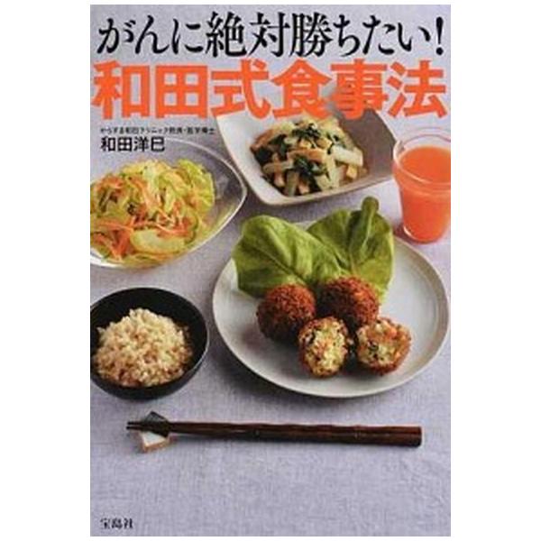 著者名：和田洋巳出版社名：宝島社発売日：2016年06月10日商品状態：非常に良い※商品状態詳細は商品説明をご確認ください。