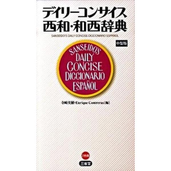 著者名：寺崎英樹、エンリ−ケ・コントレ−ラス出版社名：三省堂発売日：2010年05月商品状態：非常に良い※商品状態詳細は商品説明をご確認ください。