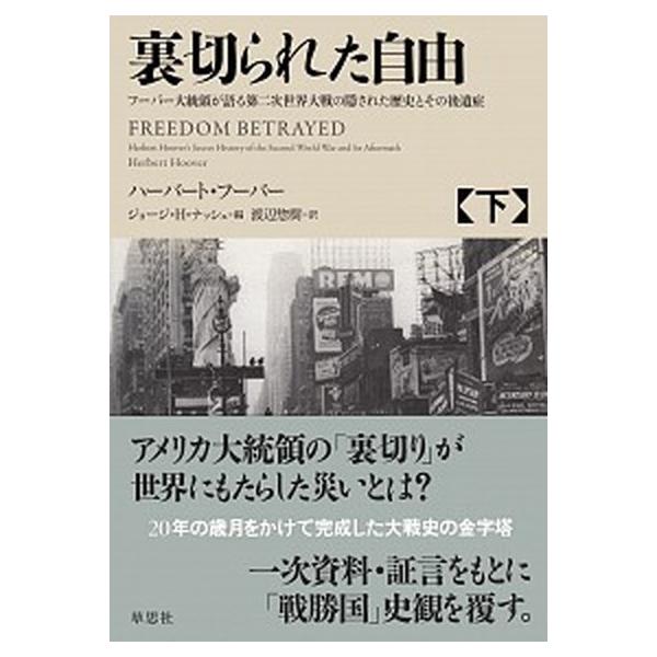 著者名：ハーバート・フーバー、ジョージ・Ｈ・ナッシュ出版社名：草思社発売日：2017年11月15日商品状態：非常に良い※商品状態詳細は商品説明をご確認ください。