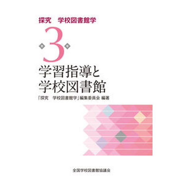著者名：全国学校図書館協議会「探究学校図書館学」出版社名：全国学校図書館協議会発売日：2020年09月25日商品状態：非常に良い※商品状態詳細は商品説明をご確認ください。