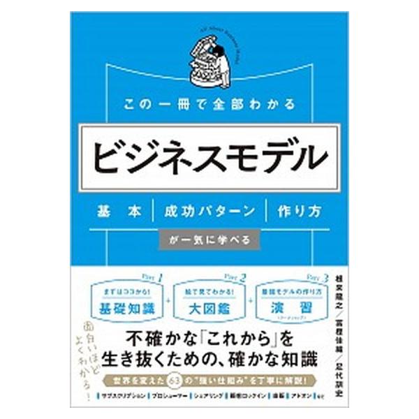 著者名：根来龍之、富樫佳織出版社名：ＳＢクリエイティブ発売日：2020年12月04日商品状態：良い※商品状態詳細は商品説明をご確認ください。