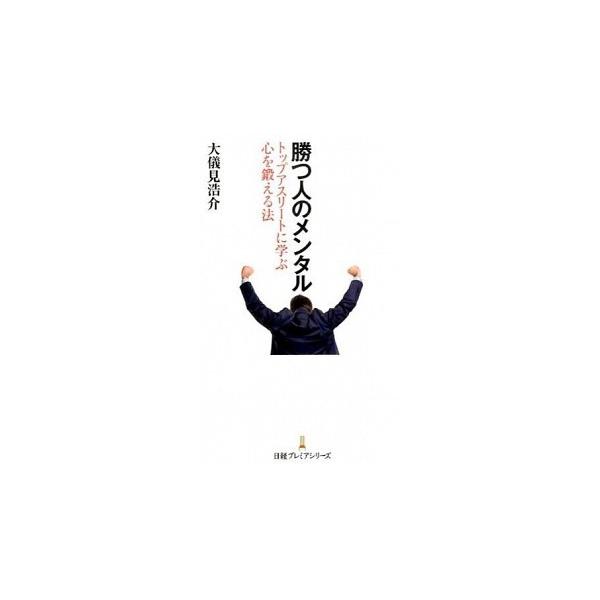著者名：大儀見浩介出版社名：日経ＢＰＭ（日本経済新聞出版本部）発売日：2015年04月商品状態：非常に良い※商品状態詳細は商品説明をご確認ください。