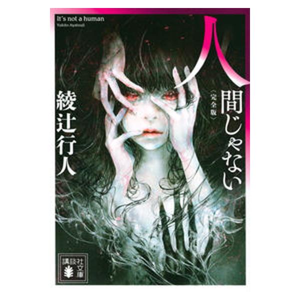 著者名：綾辻行人出版社名：講談社発売日：2022年08月10日商品状態：非常に良い※商品状態詳細は商品説明をご確認ください。