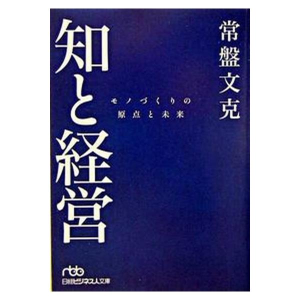 著者名：常盤文克出版社名：日経ＢＰＭ（日本経済新聞出版本部）発売日：2005年02月商品状態：非常に良い※商品状態詳細は商品説明をご確認ください。