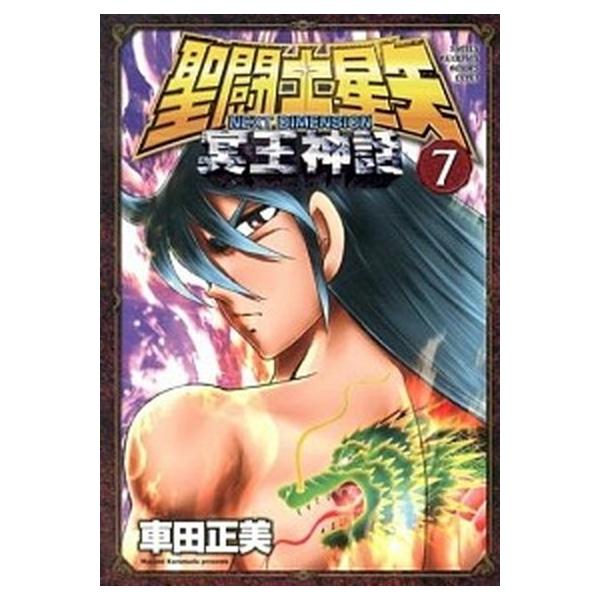 著者名：車田正美出版社名：秋田書店発売日：2013年08月06日商品状態：非常に良い※商品状態詳細は商品説明をご確認ください。