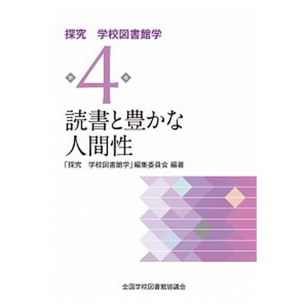 著者名：全国学校図書館協議会「探究学校図書館学」出版社名：全国学校図書館協議会発売日：2020年02月20日商品状態：非常に良い※商品状態詳細は商品説明をご確認ください。