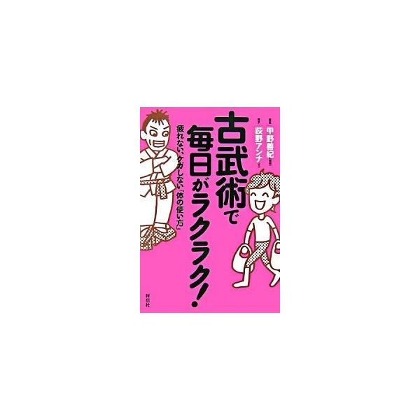 著者名：甲野善紀、荻野アンナ出版社名：祥伝社発売日：2006年10月商品状態：非常に良い※商品状態詳細は商品説明をご確認ください。
