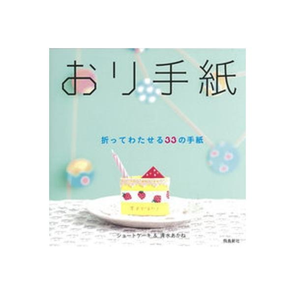 著者名：ショートケーキ出版社名：飛鳥新社発売日：2013年10月商品状態：良い※商品状態詳細は商品説明をご確認ください。