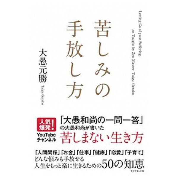 著者名：大愚元勝出版社名：ダイヤモンド社発売日：2020年02月19日商品状態：非常に良い※商品状態詳細は商品説明をご確認ください。